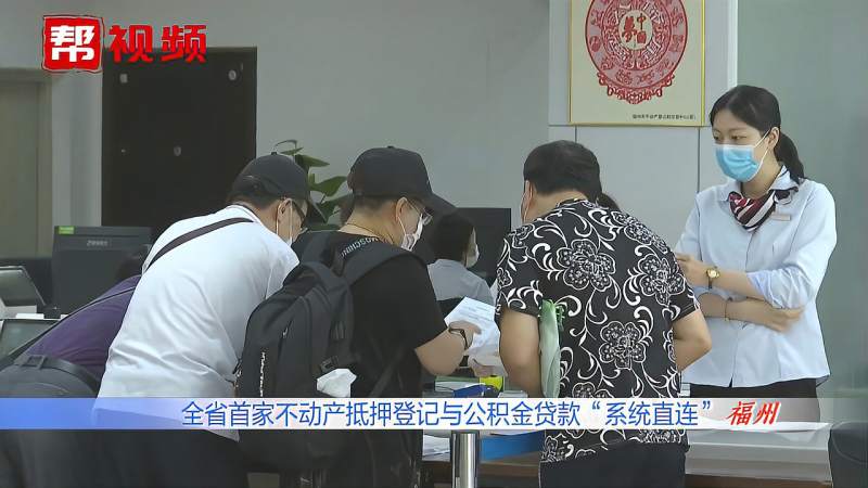 只需跑一趟!福州实现不动产抵押登记与公积金贷款“系统直连”