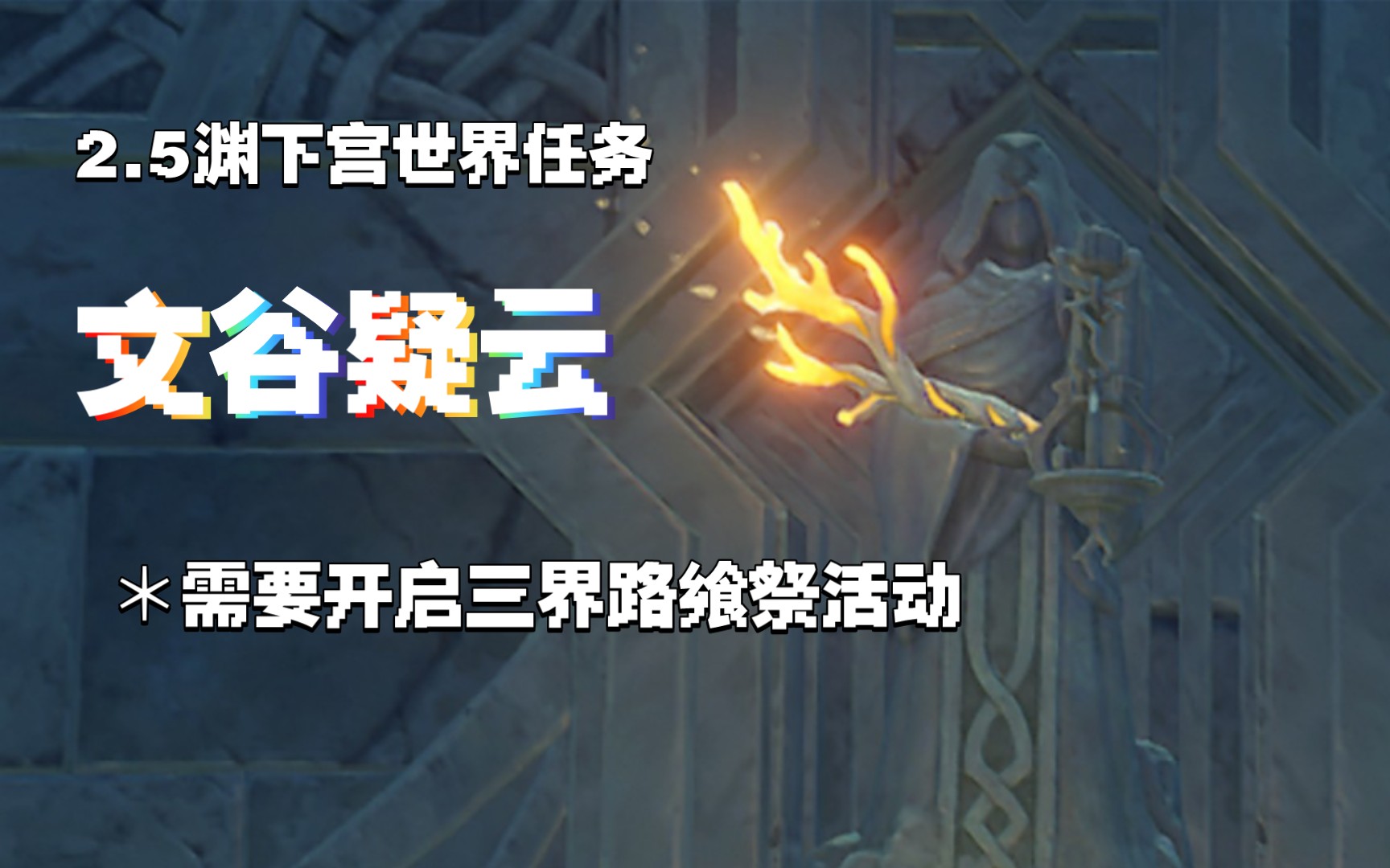 【原神2.5渊下宫】世界任务文谷疑云-触发点+「破损的石板」位置及...