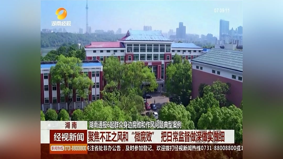   湖南通报6起群众身边腐败和作风问题典型案例