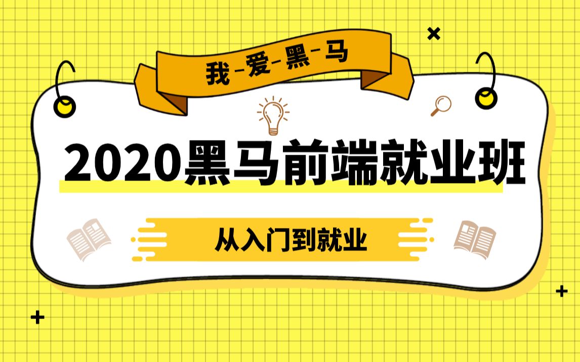 2020最新黑马就业班—vue工程化进阶【已完结】