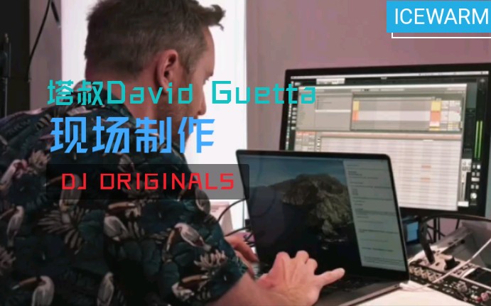 什么叫DJ的功底!David Guetta现场制作用编曲软件Ableton制作一首...