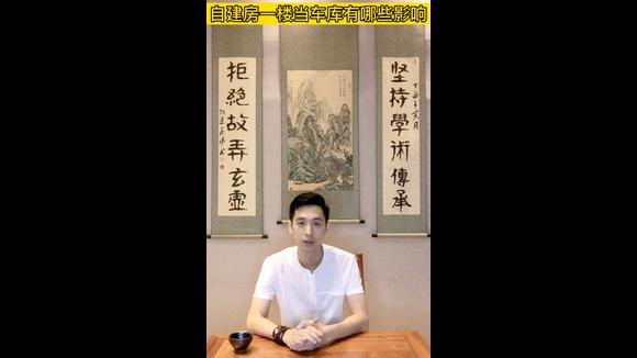 自建房一楼当车库有哪些影响