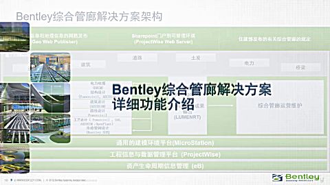 Bentley网络讲座:综合管廊解决方案介绍