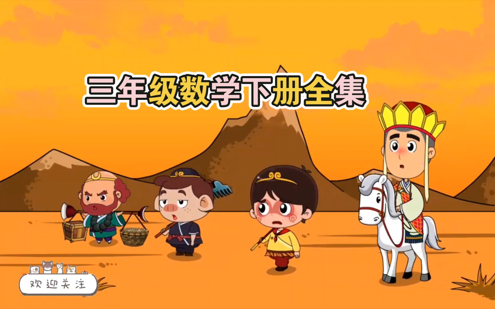 【三年级数学下册】03.描述简单的线路图 高清动画数学课 高清爆笑...