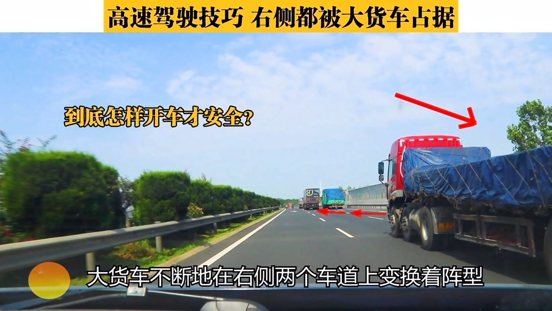 高速公路驾驶技巧,右侧两车道都被大货车占据,到底怎样开才安全
