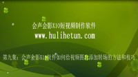 第九集:中文版免费会声会影X10软件如何给视频图片添加转场的方法和...