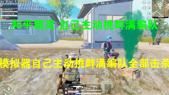 和平精英:模拟器自己主动挑衅满编队全部击杀