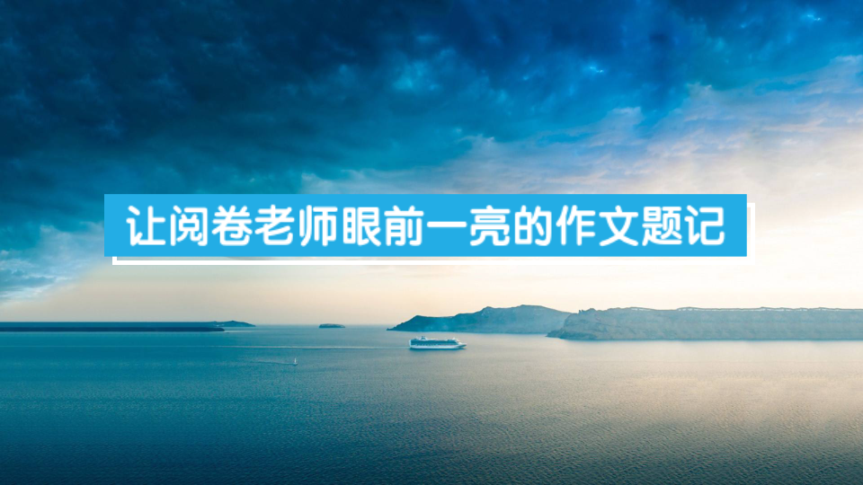 让阅卷老师眼前一亮的作文题记【含适用主题】