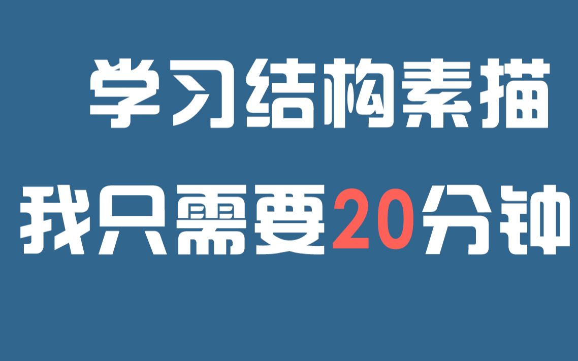 【零基础素描 】一节课1000元美院大佬是这样讲课的,听完后我才知道...