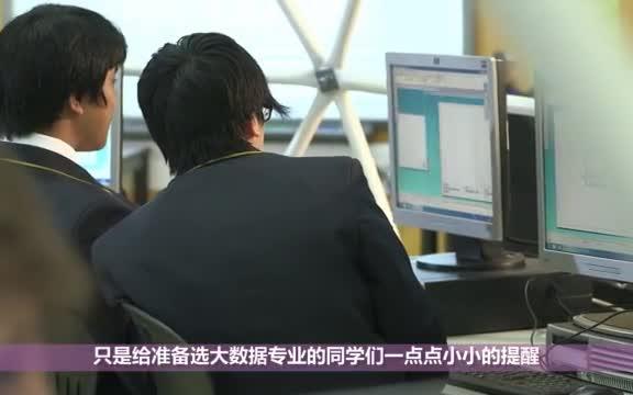 大数据专业很有前景,但学了该专业的同学不一定能找到适合的工作