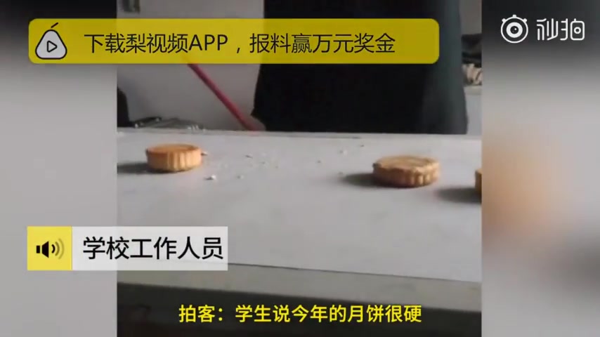 【防身利器?曝高校月饼硬得板凳砸不坏,学生:摔在桌上梆梆响】郑州,...
