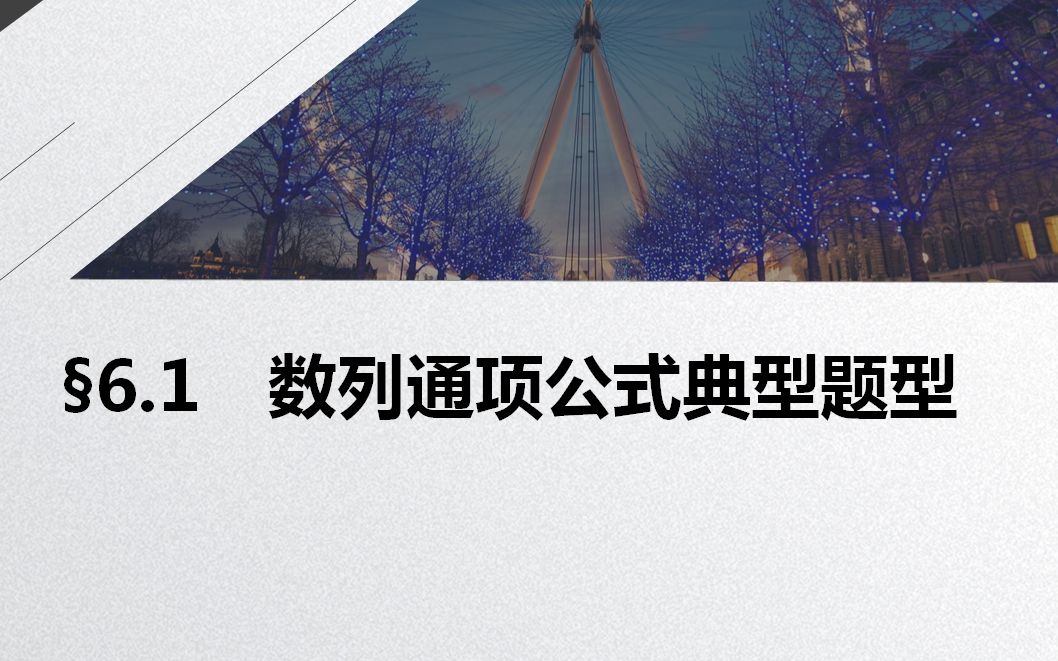 同步课程--数列求通项公式典型题型总结