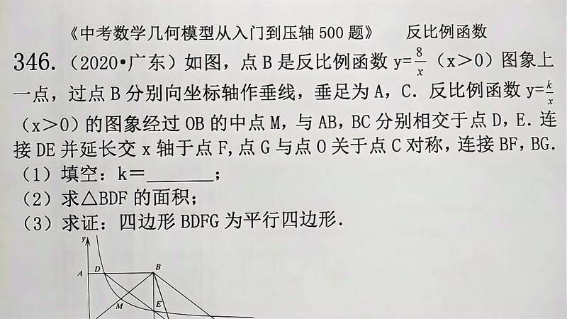 初中数学:求证BDFG是平行四边形,反比例函数,广东中考压轴题