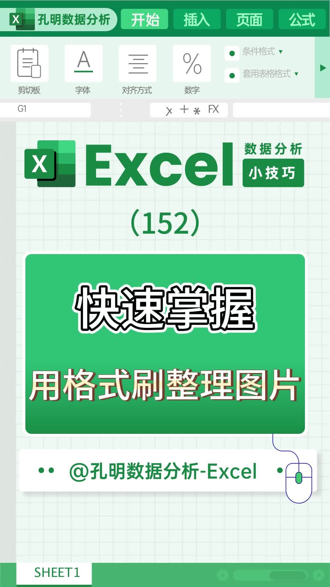excel小技巧之快速掌握用格式刷整理图片