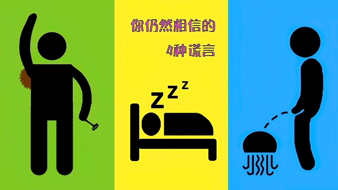 真相和谎言很难区分!4种真实的谎言