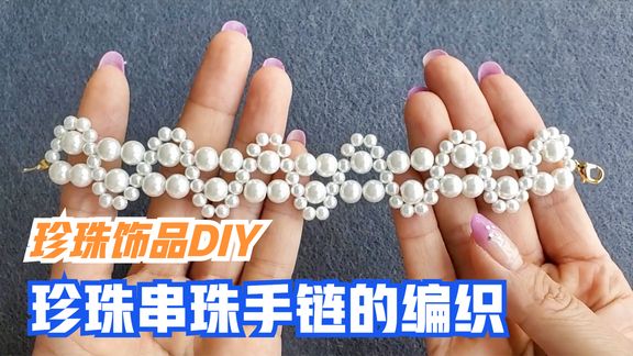 珍珠饰品DIY,珍珠串珠手链的编织