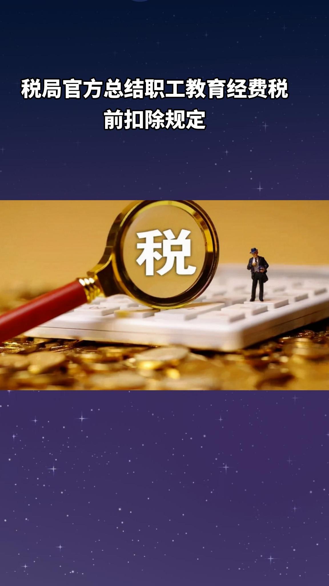 税局官方总结职工教育经费税前扣除规定