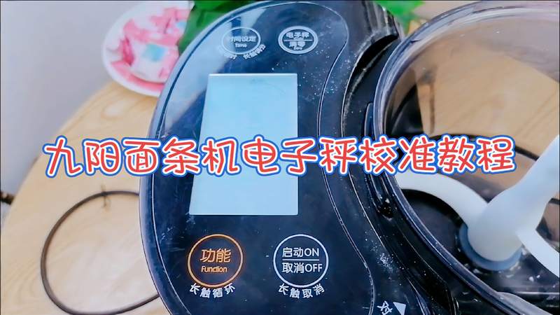 九阳M6-L18面条机电子秤不准了!江哥分享校准过程