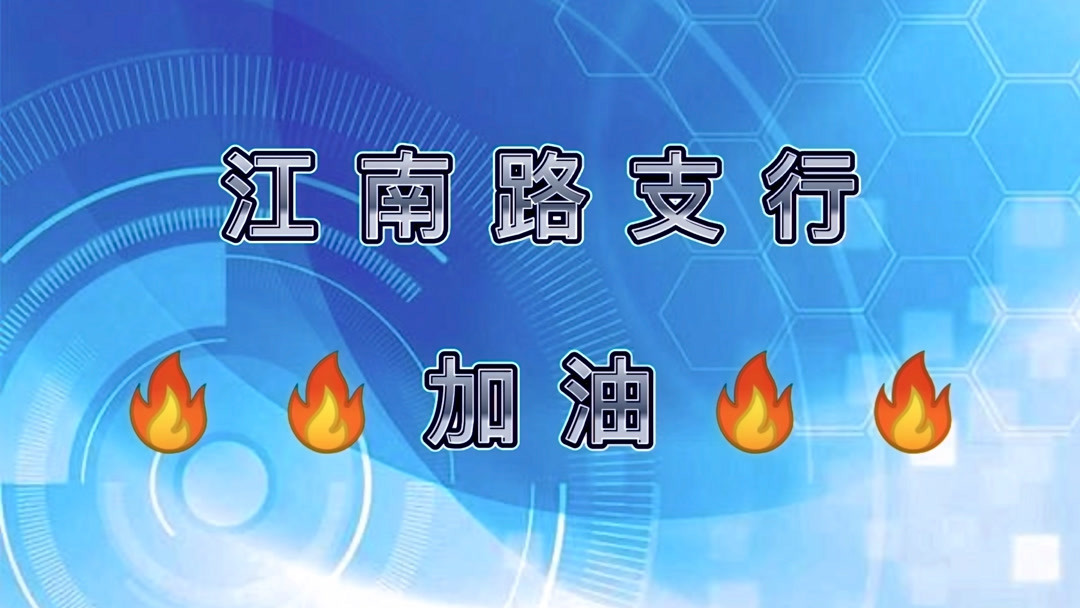 融邦顾问-江南路支行【一周精彩剪影】