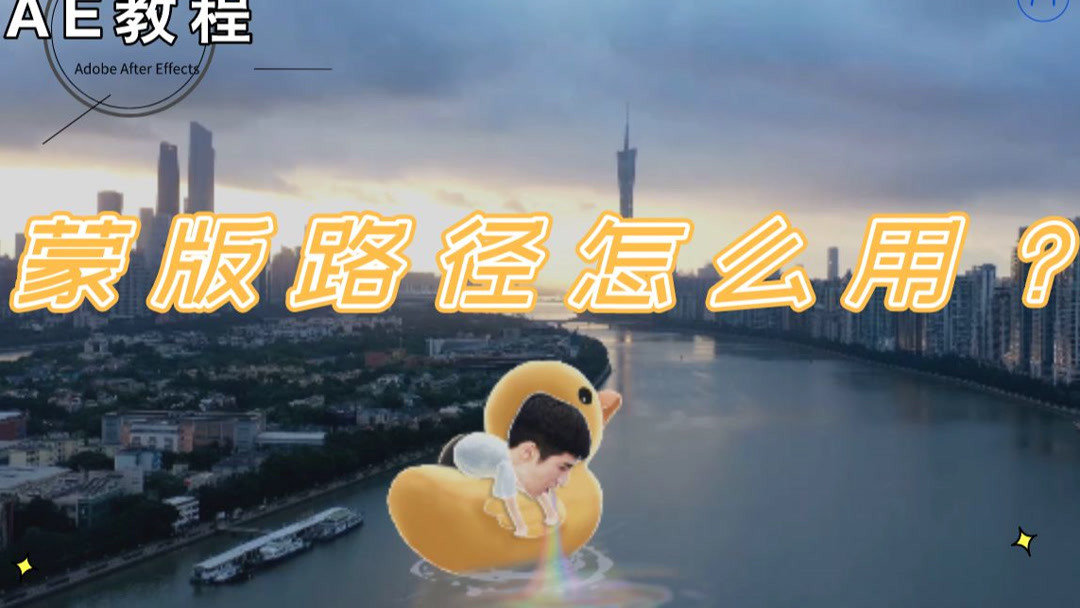 【AE教程】如何添加蒙版路径来控制动画的出现?(第七十一节)