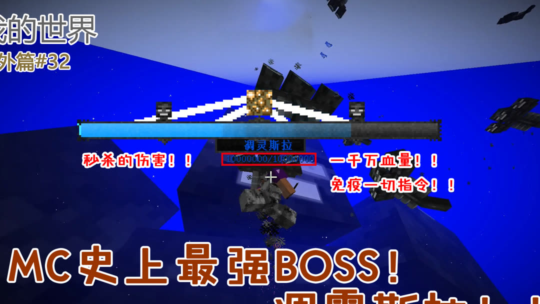 我的世界番外篇32:MC史上最强BOSS?凋零斯拉到底要如何才能打败