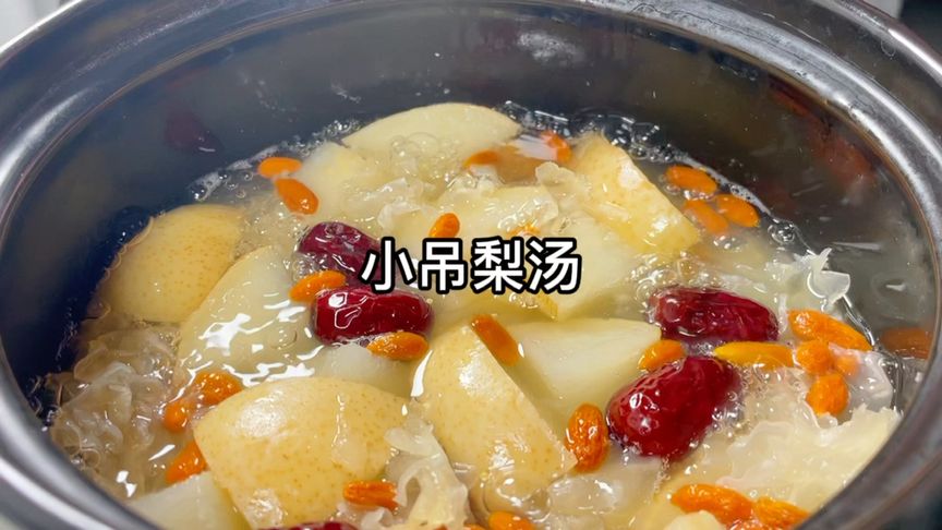 秋季必喝的小吊梨汤,降燥润肺,酸酸甜甜,赶紧喝起来