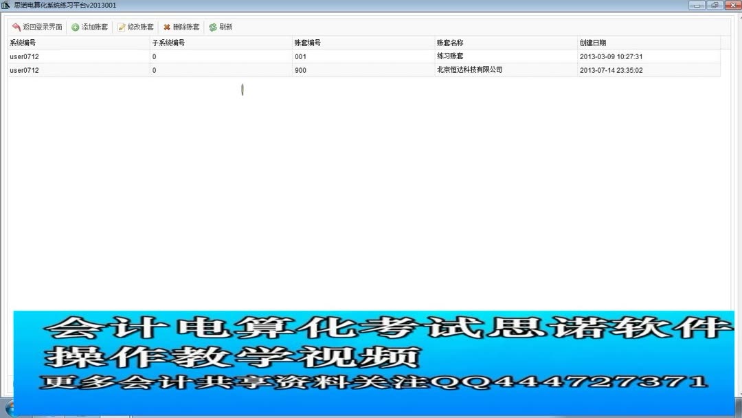 福建会计电算化思诺实务操作视频教程