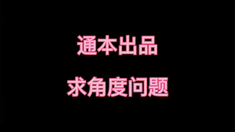 数学学习方法:初一求角度问题,初中生应该掌握!