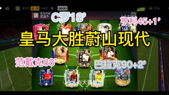 手游《FIFA足球世界》皇马赢蔚山现代,C罗亨利范戴克巴拉克破门