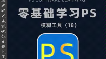 PS模糊工具教程