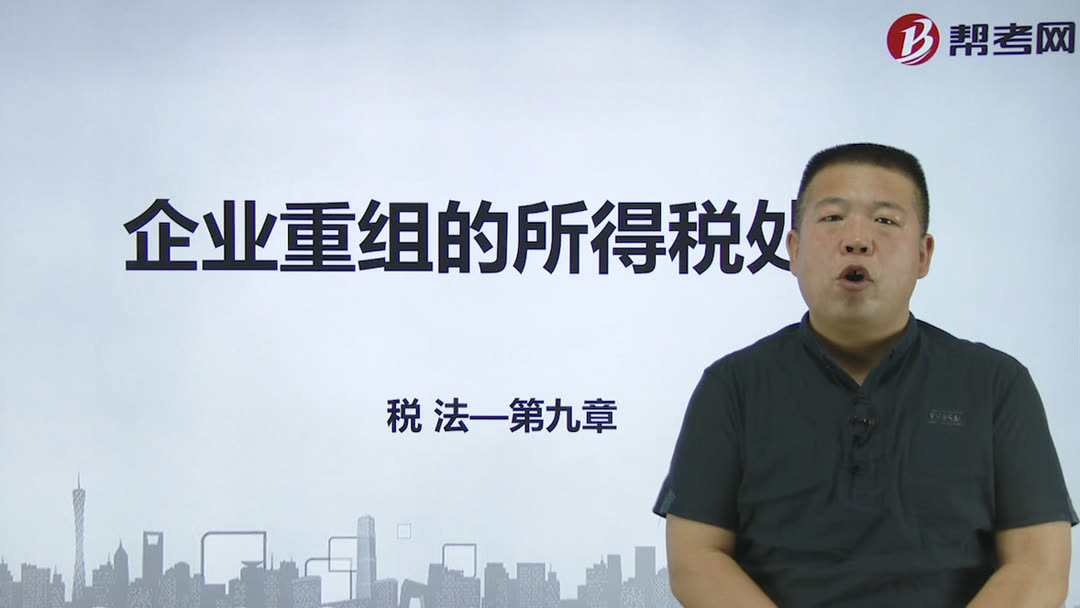 企业重组的所得税,帮考网注册会计师考试精讲