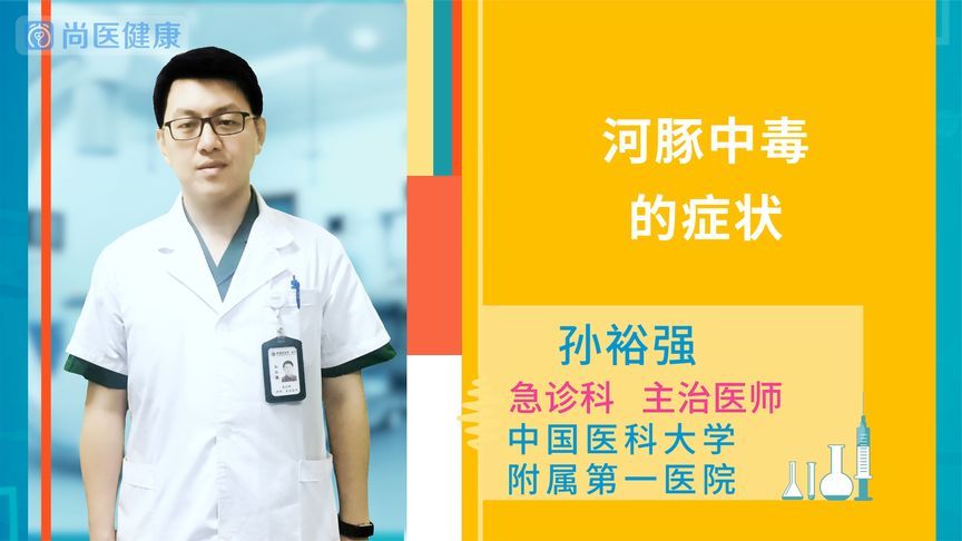 河豚中毒的症状