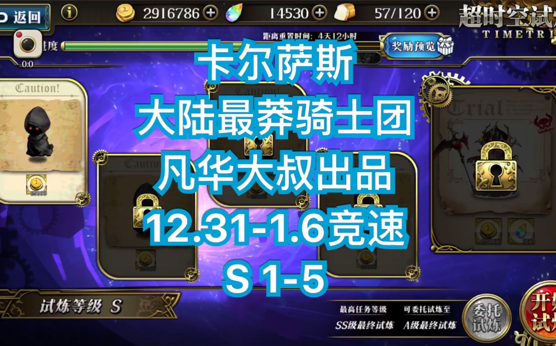 《梦幻模拟战》12.31-1.6超时空试炼S1-5竞速视频 By凡华大叔