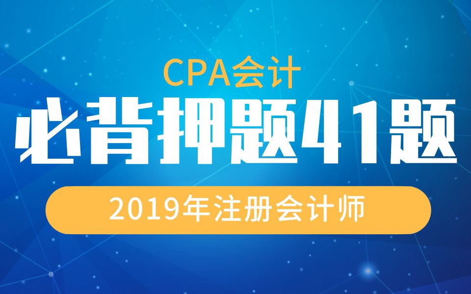 CPA会计-汤震宇-必背押题41题