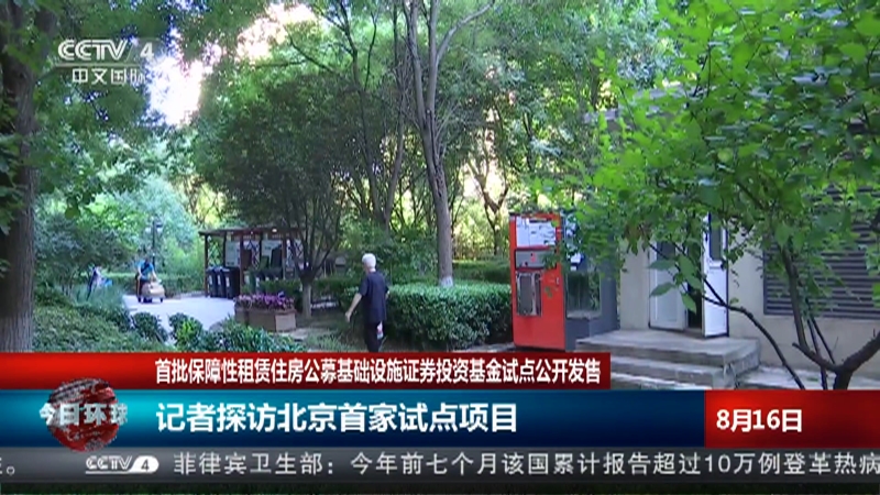 [今日环球]首批保障性租赁住房公募基础设施证券投资基金试点公开...