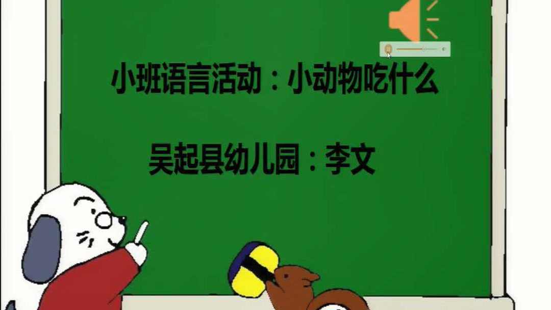 小班语言《小动物吃什么》