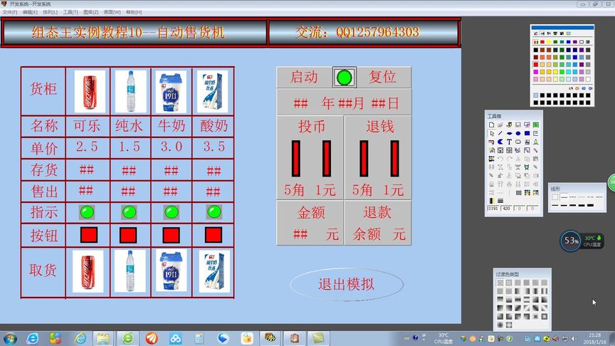 组态王实例教程——自动售货机02