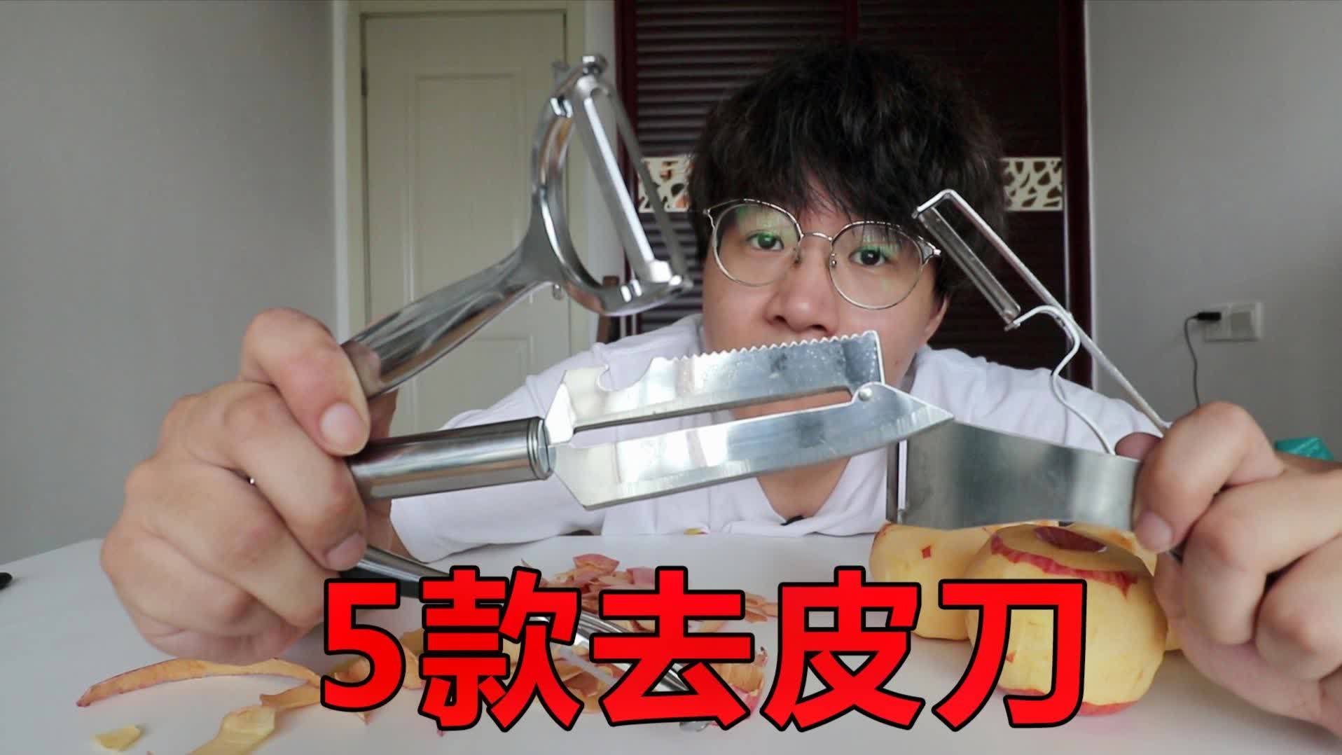 测评网上买的5款去皮刀,49块钱一个的