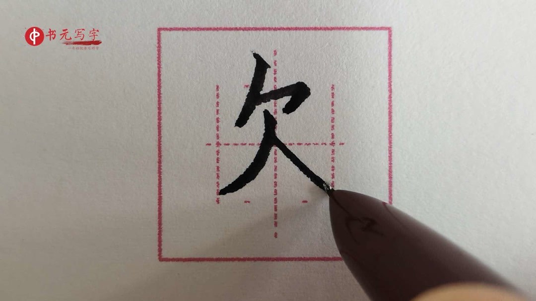 硬笔书法练字教程,今日来写“欠”