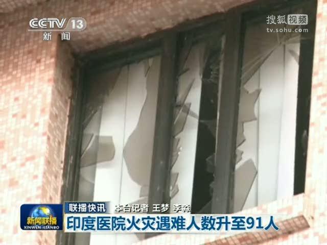 印度医院火灾遇难人数升至91人