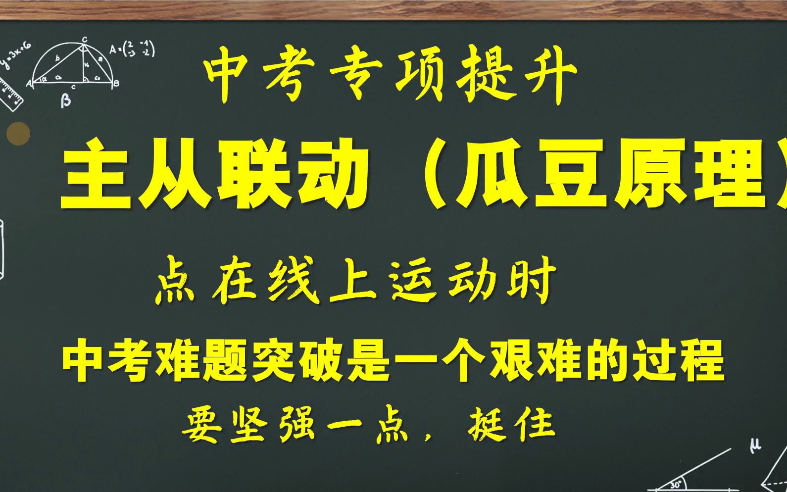 [中考数学]主从联动型(瓜豆原理)-点在直线上运动