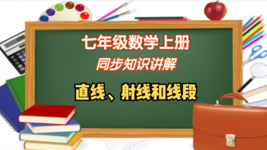 七年级数学上册同步知识讲解 直线、射线和线段