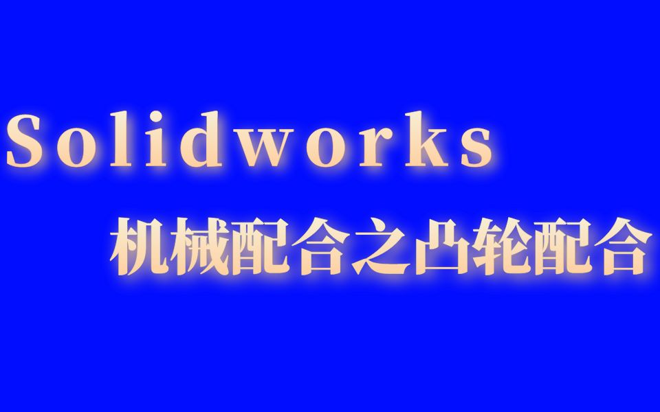 学了这么久的SolidWorks,那你知道机械配合之齿轮配合吗?