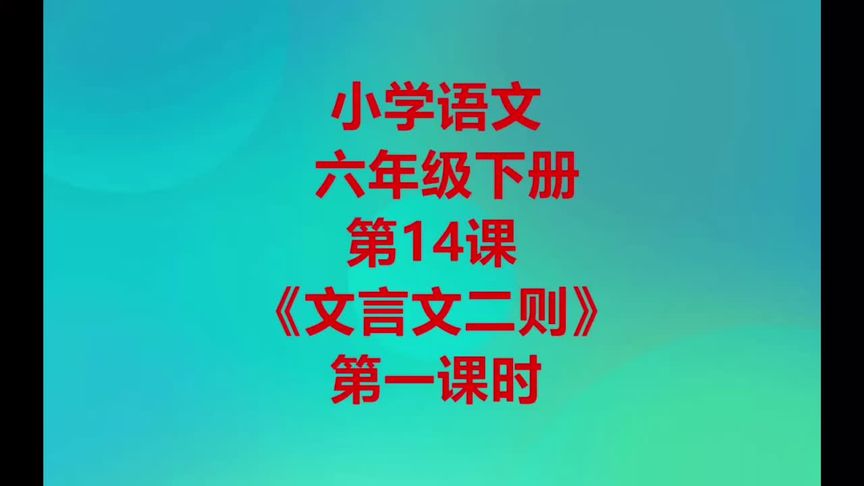小学语文六年级下册14《文言文二则》第一课时