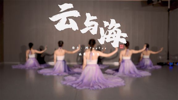 古典舞《云与海》跳舞的女孩都是来自云海的小仙女!