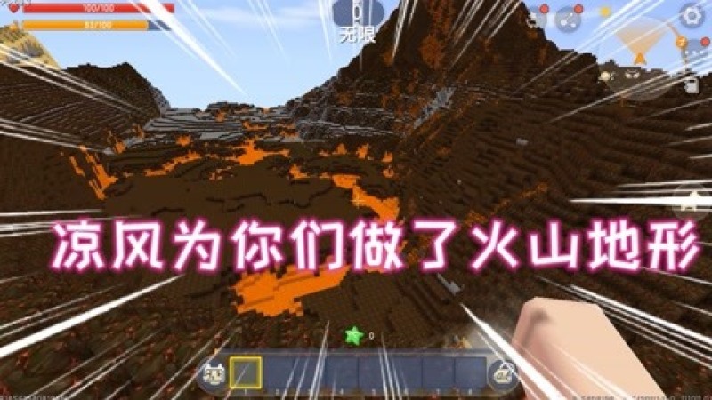 迷你新世界:凉风为你们做了火山地形,找不到火山地图凉风来帮你