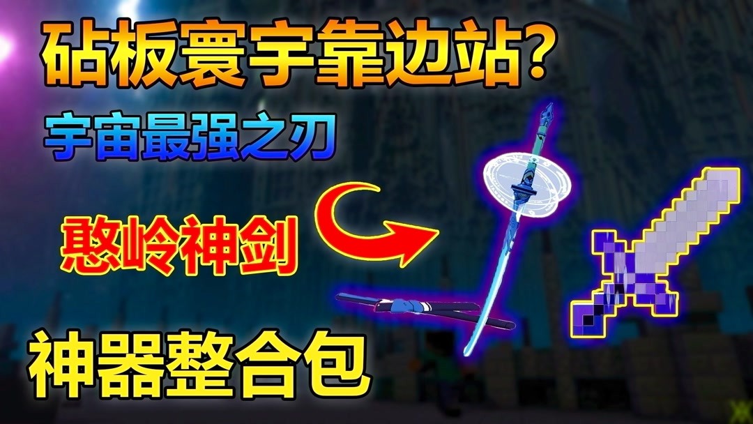 我的世界:砧板剑寰宇剑靠边站?憨岭神剑在此!还有无尽星空之刃