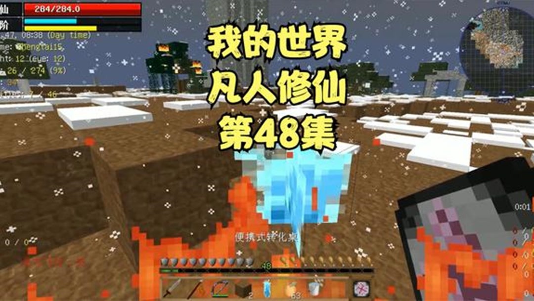 我的世界,凡人修仙四十八