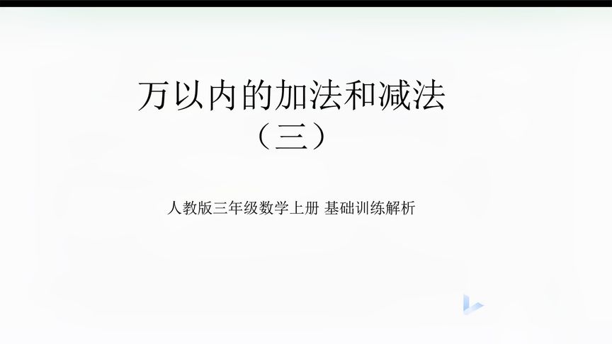 人教版三年级数学上册(万以内的加法和减法)第二课基础训练解析