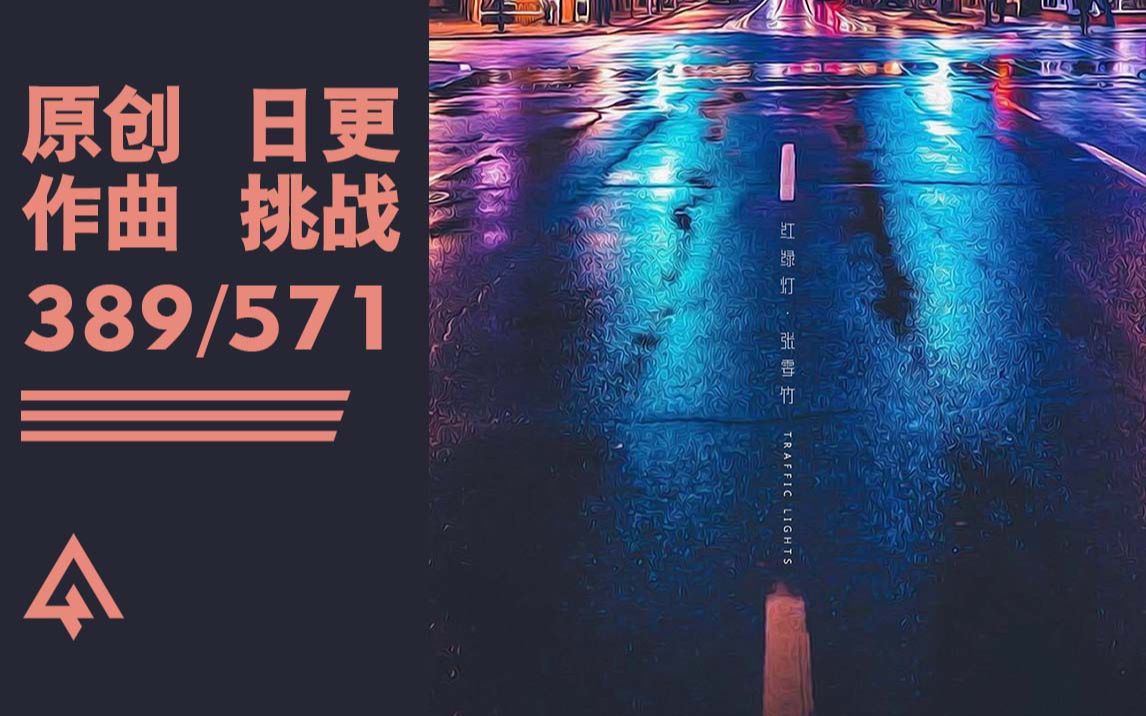 这就是我对民谣的理解,一点都不矫情《红绿灯》【日更挑战第389天】